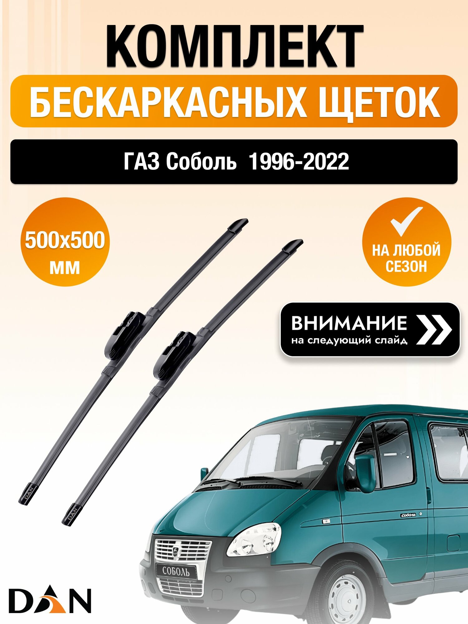 Дворники бескаркасные для ГАЗ Соболь 1996-2022 Комплект щеток стеклоочистителя 500x500 GAZ Sobol