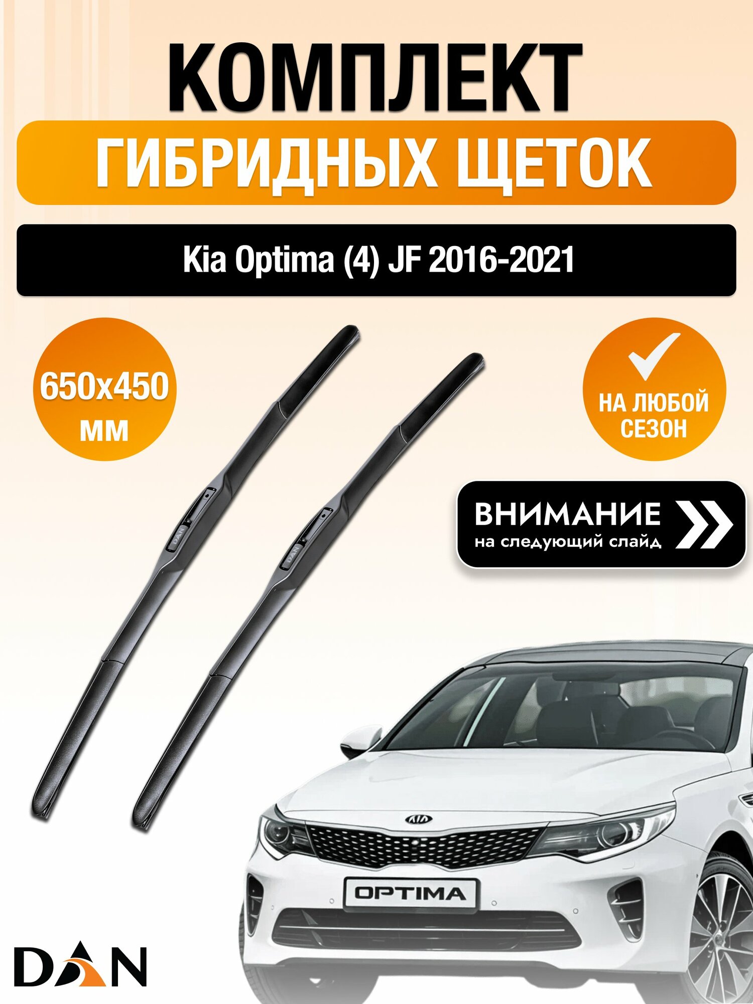 Дворники гибридные на Kia Optima (4) JF / 2016-2021 / Комплект щеток стеклоочистителя 650 450 мм Киа Оптима DAN