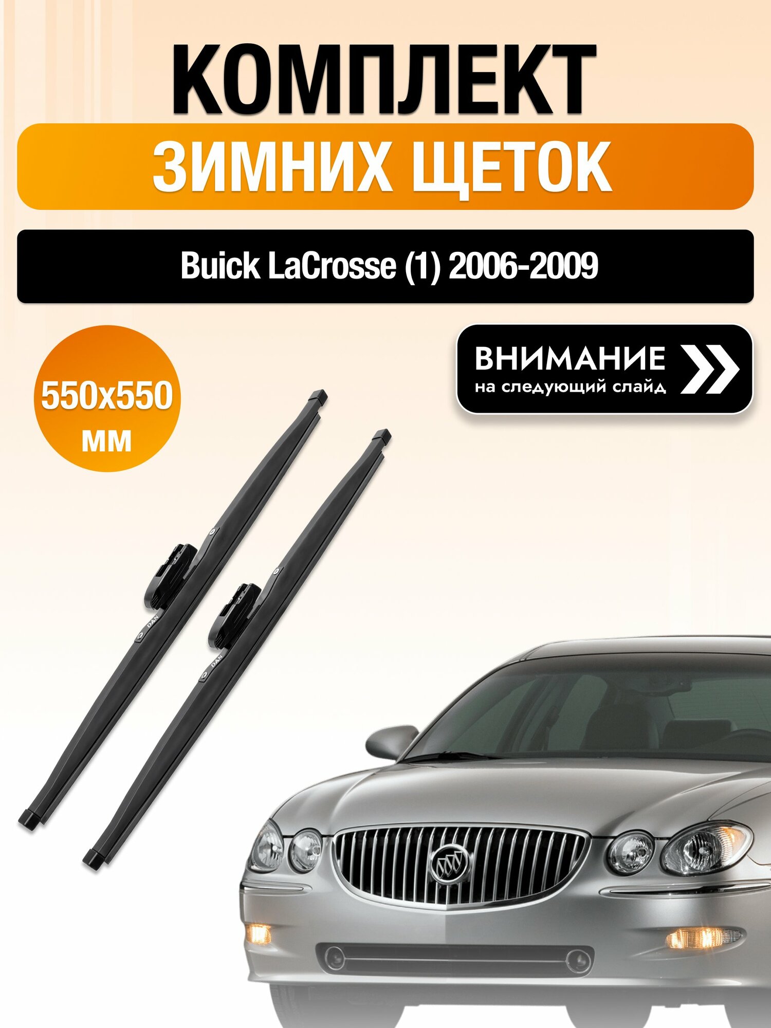Дворники на Buick LaCrosse (1) / 2006-2009 / Комплект зимних щеток стеклоочистителя 550 550 мм Бьюик Лакрос DAN