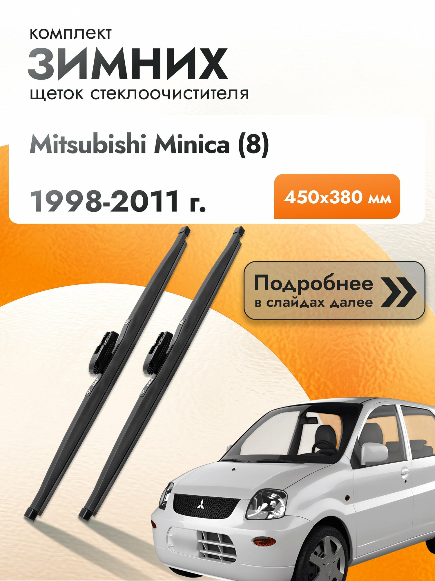 Дворники для Mitsubishi Minica (8) / 1998-2011 / Комплект зимних щеток стеклоочистителя 450 380 мм Мицубиси Миника