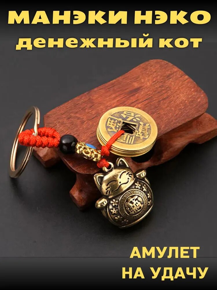 Денежный талисман Манеки Неко брелок на ключи, кот с монетами на Удачу