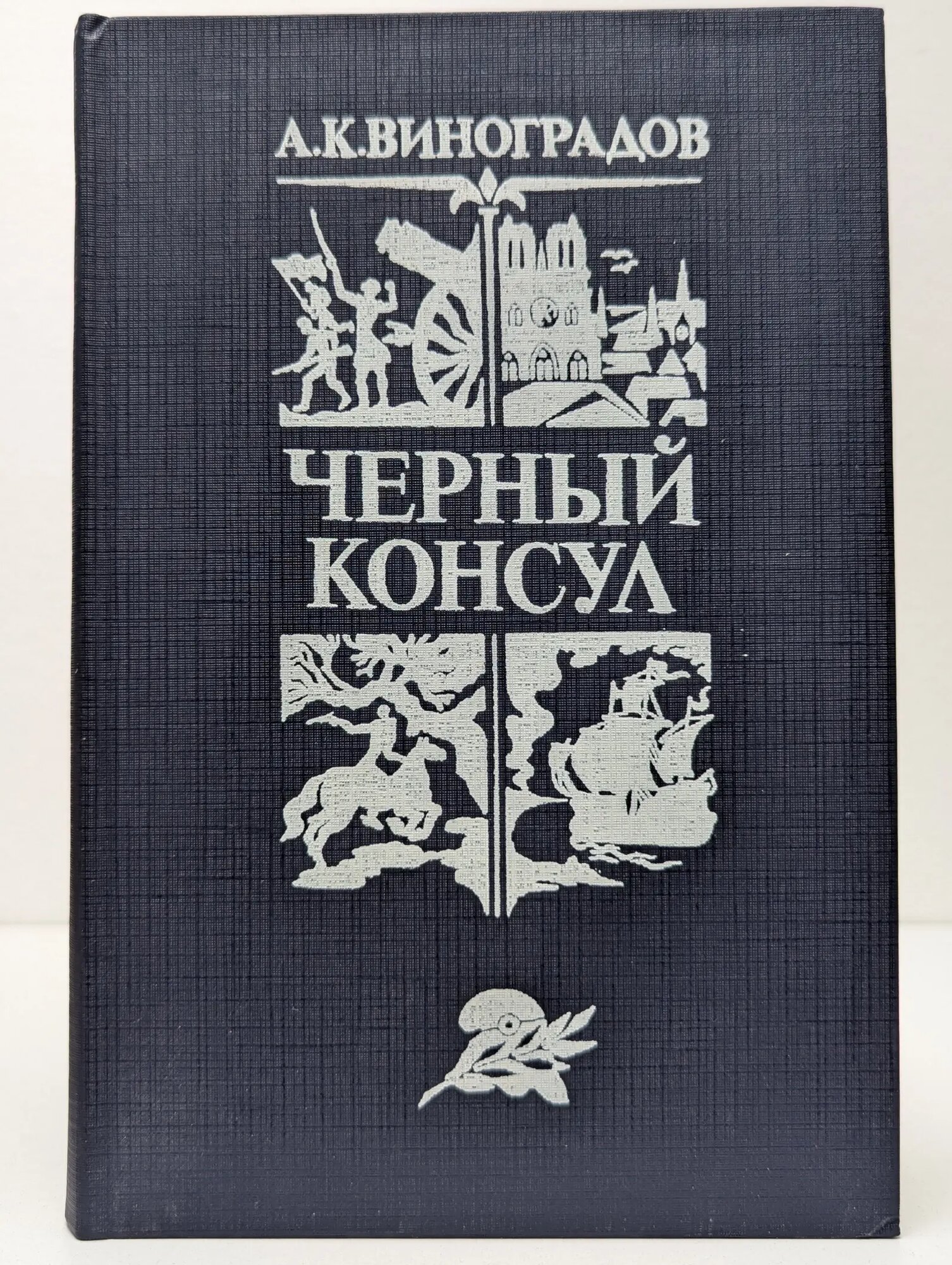 Библиотека отечественной и зарубежной классики. Черный консул Виноградов Анатолий Корнелиевич 1982