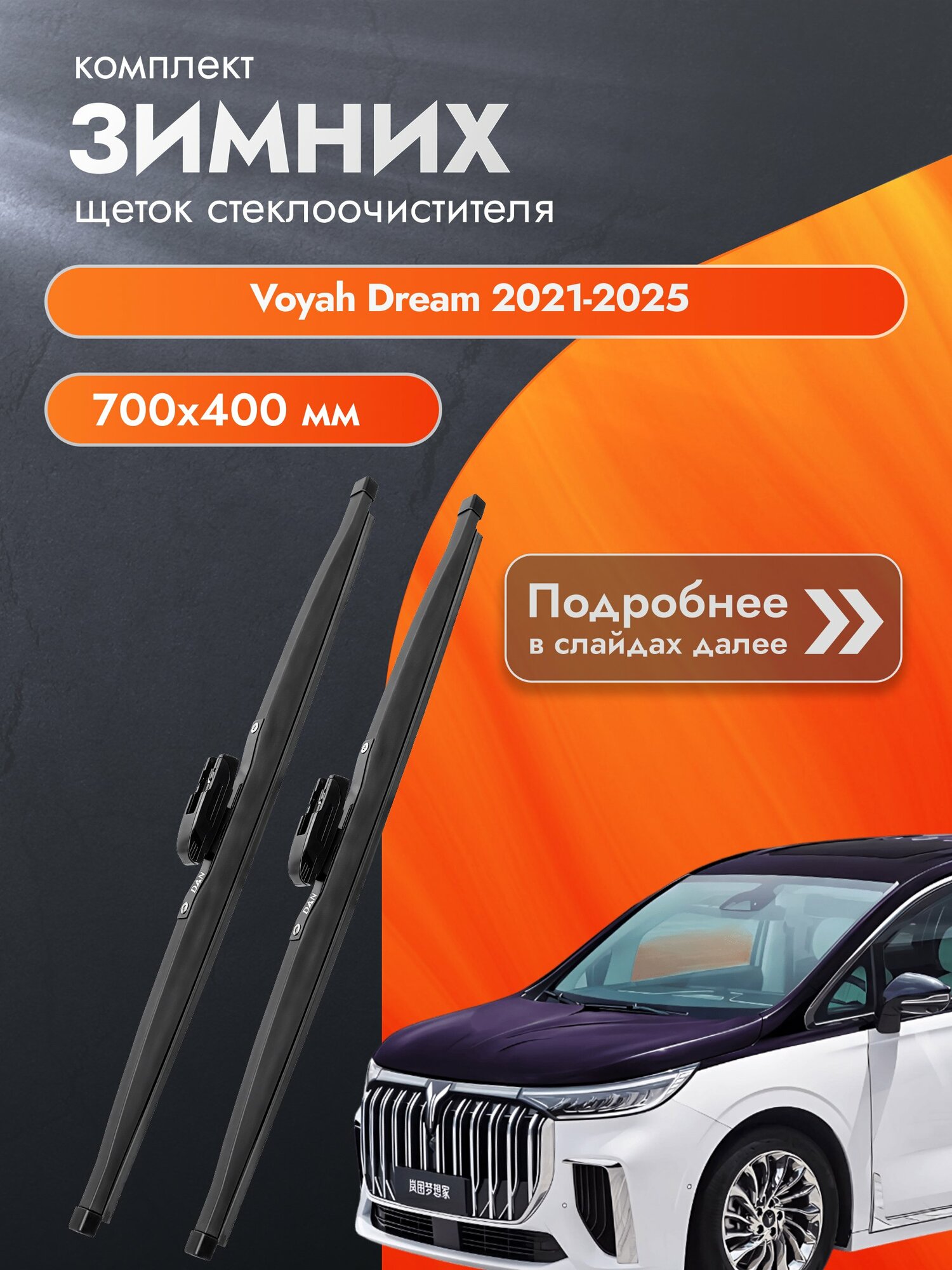 Дворники для Voyah Dream / 2021-2025 / Комплект зимних щеток стеклоочистителя 700 400 мм Воя Дрим