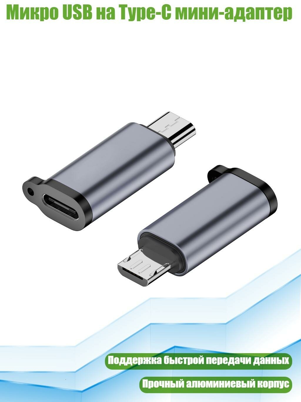 Микро USB на Type-C мини-адаптер, Тип C - Micro