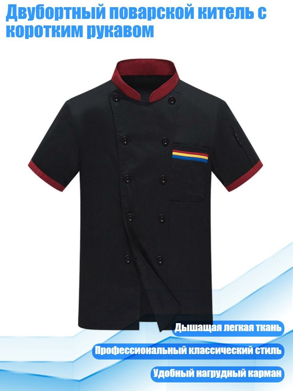 Двубортный поварской китель с коротким рукавом, Черный - XL