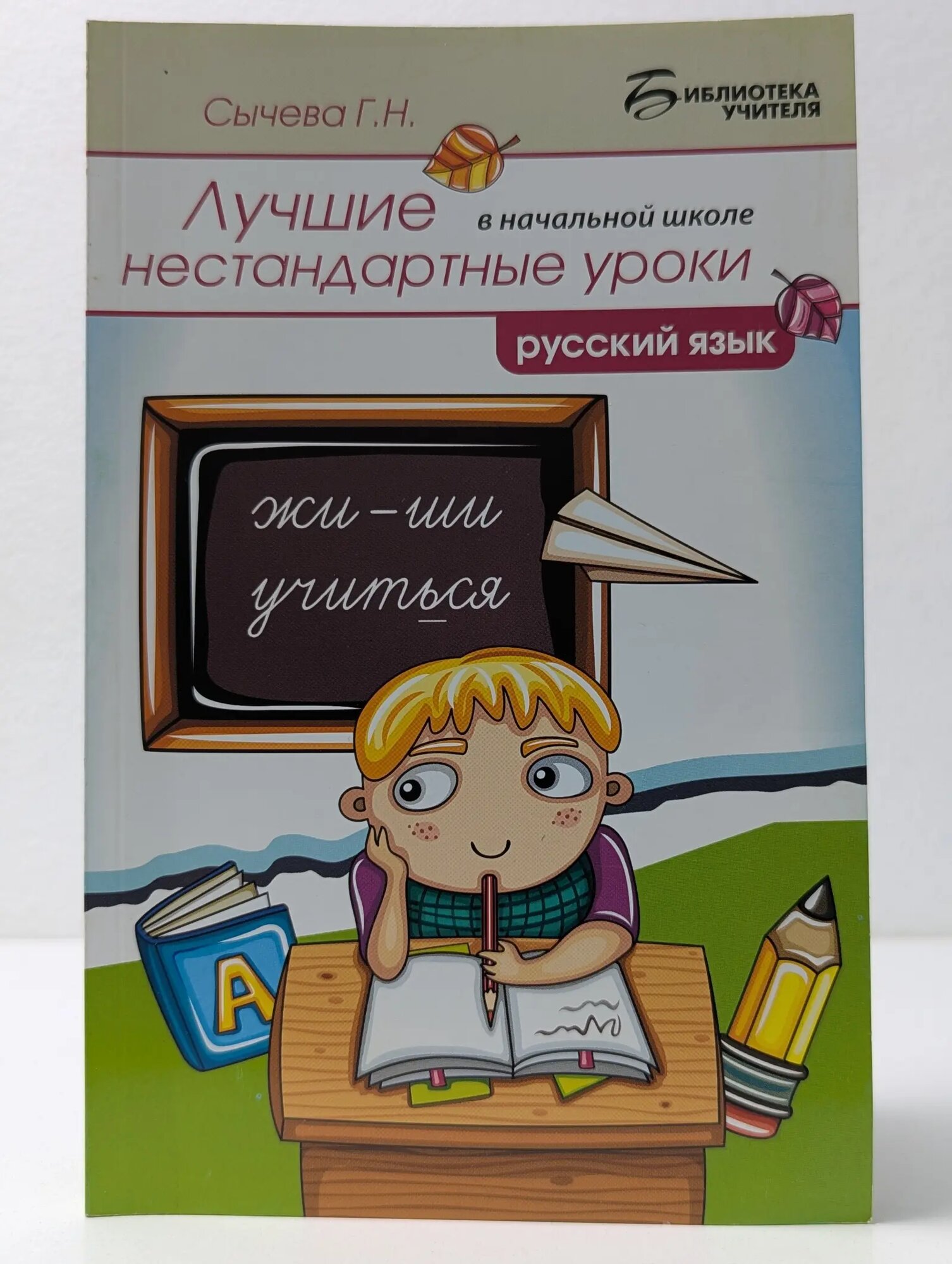Библиотека учителя. Лучшие нестандартные уроки: русский язык. Сычева Галина Николаевна 2014