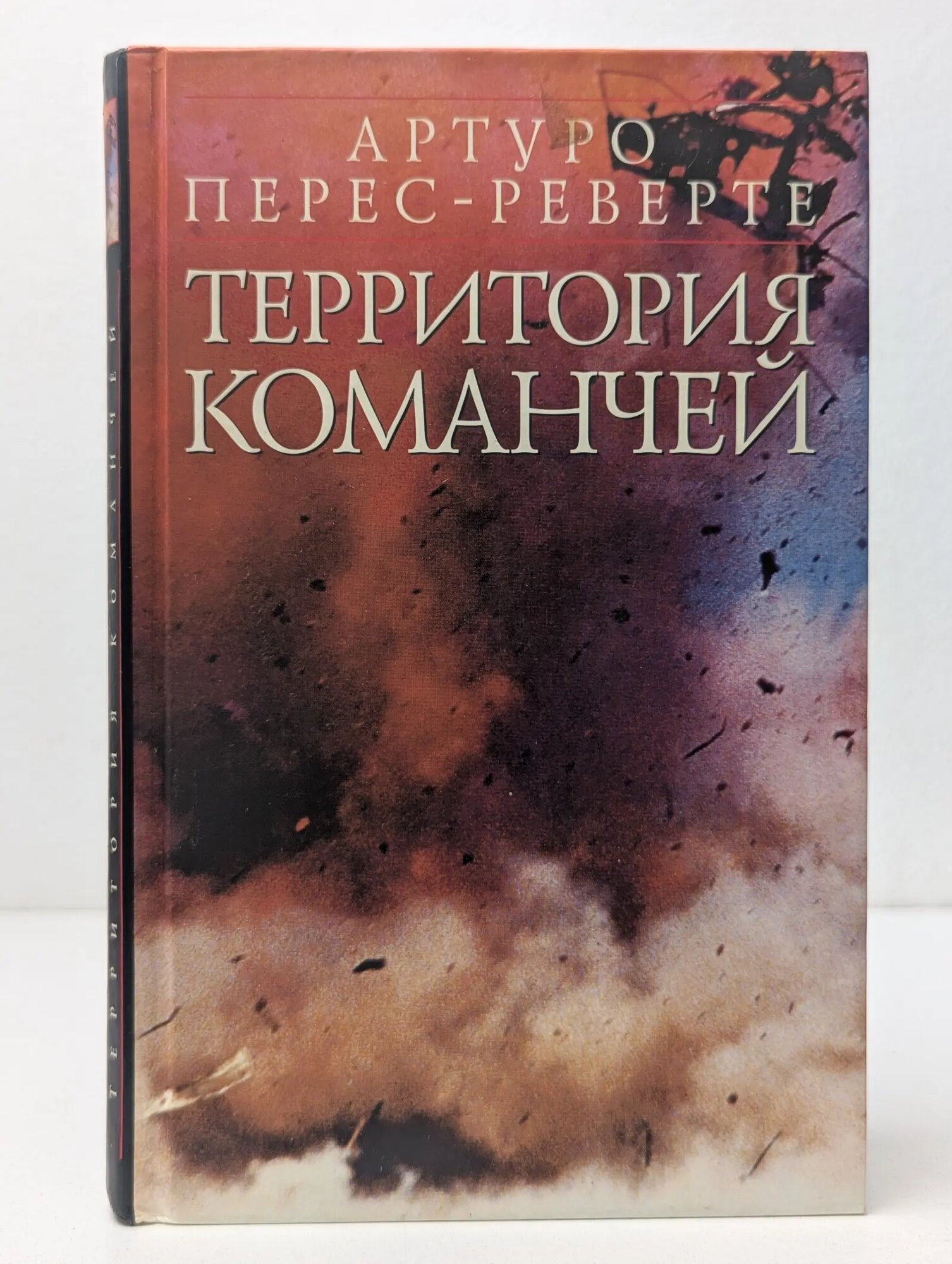 Территория команчей Перес-Реверте Артуро 2003