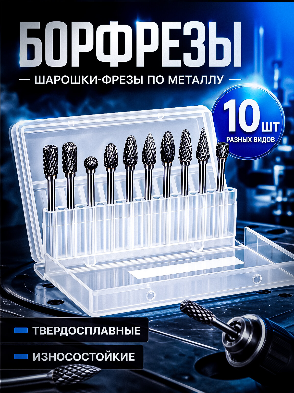 Набор твердосплавных борфрез 10 штук, шарошка по металлу, фреза по металлу для дрели
