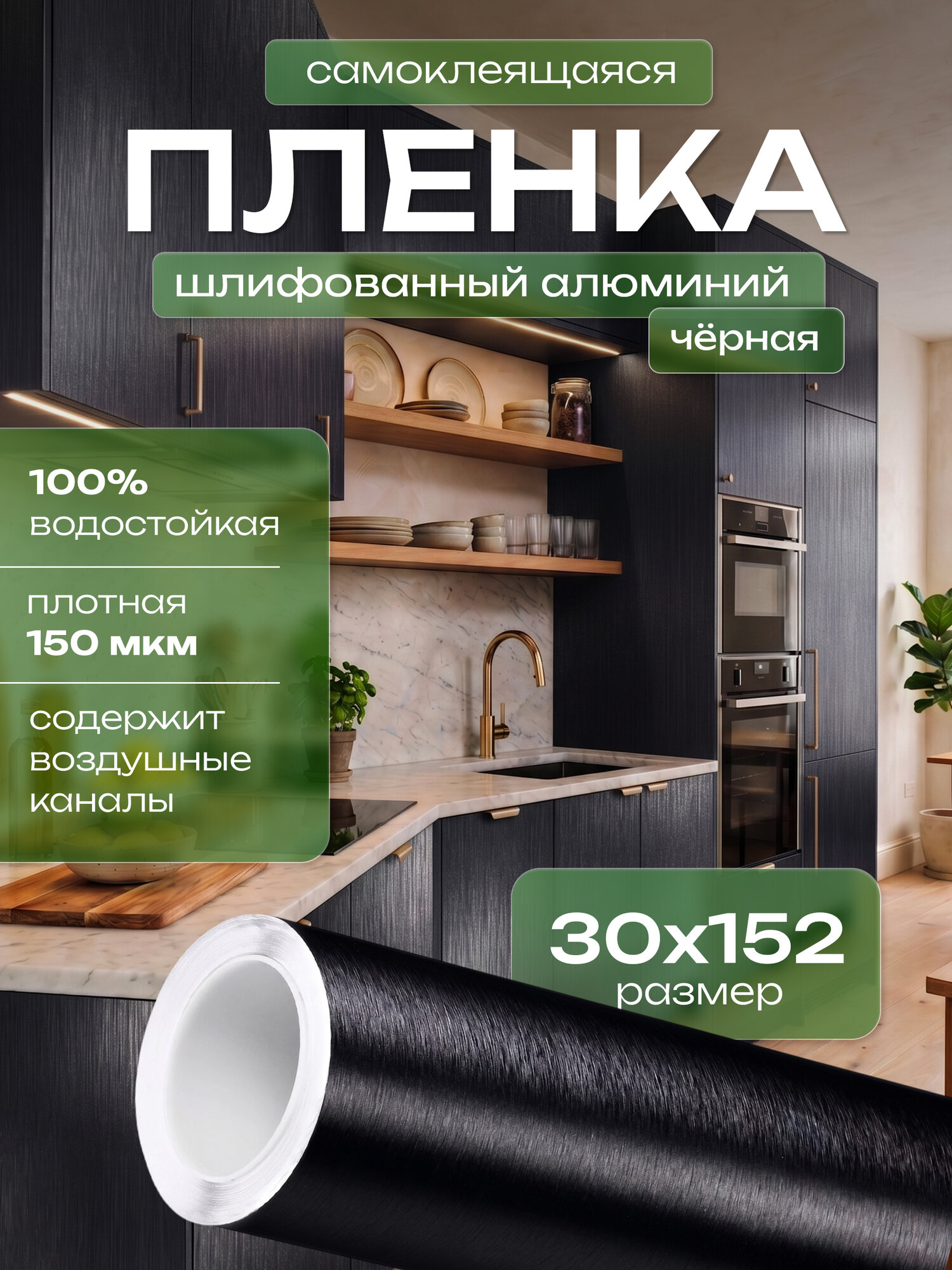 Пленка самоклеющаяся для мебели. Пленка под алюминий Reton Group Черная 30х152 см