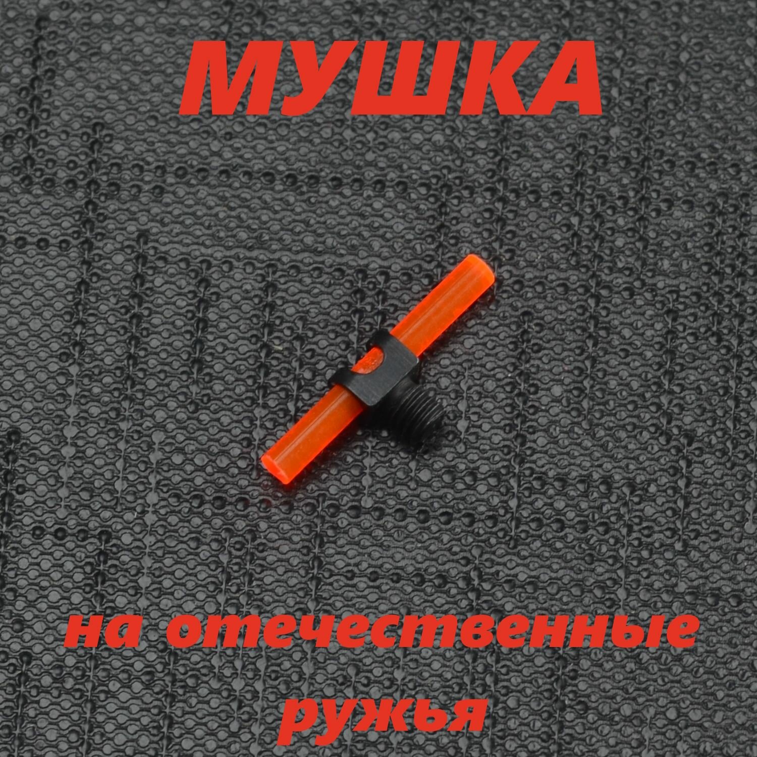 Мушка для ружья оптоволокно красная 15 мм для отечественных ружей 3мм
