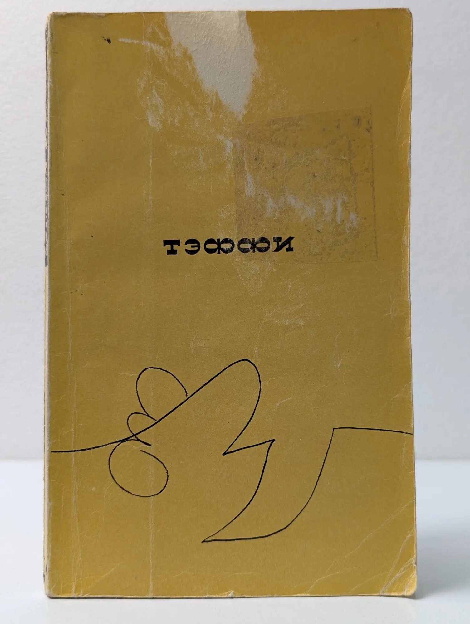 Тэффи. Рассказы Лохвицкая Надежда Александровна 1971