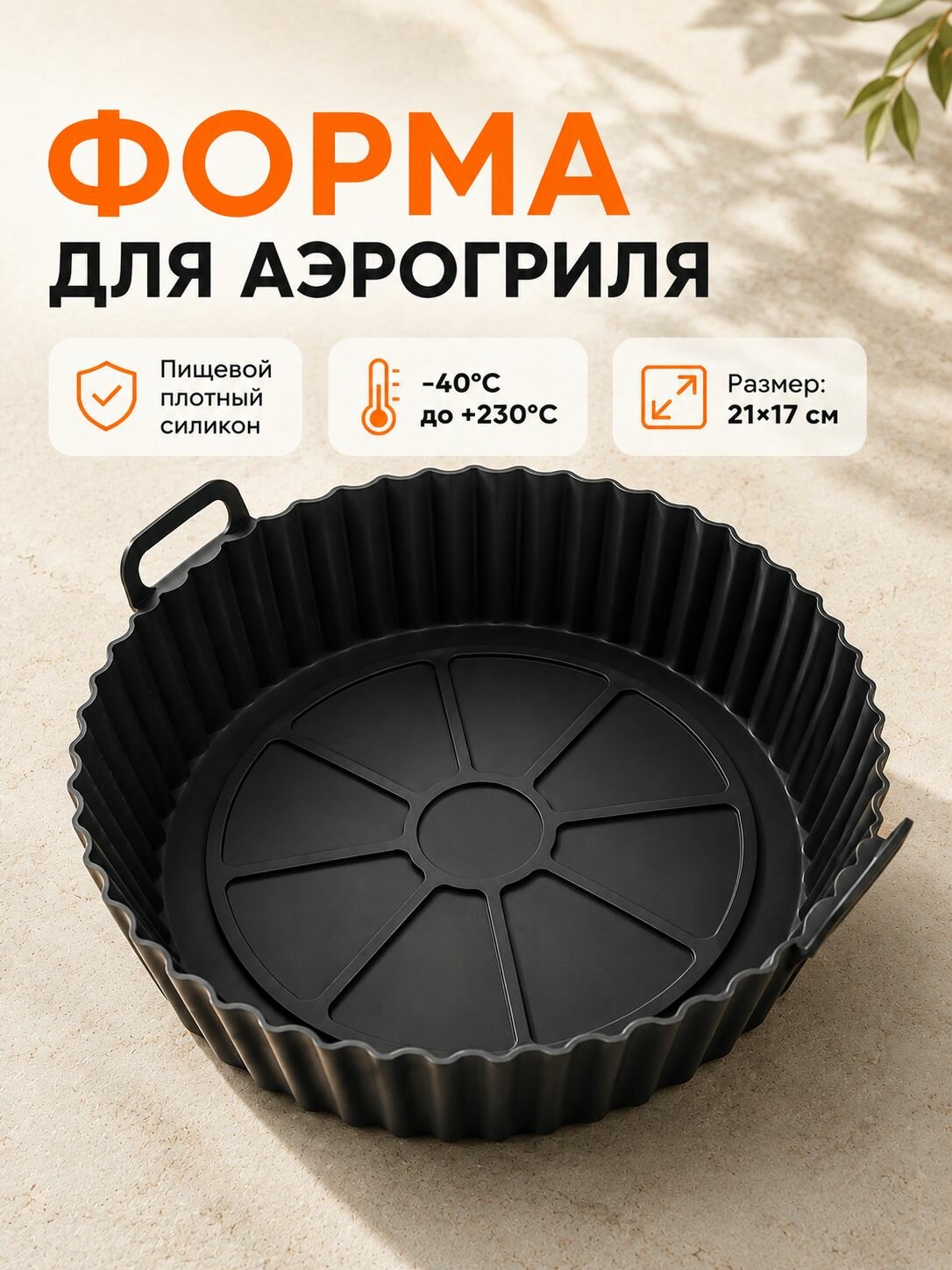 Форма для аэрогриля, форма для запекания силиконовая