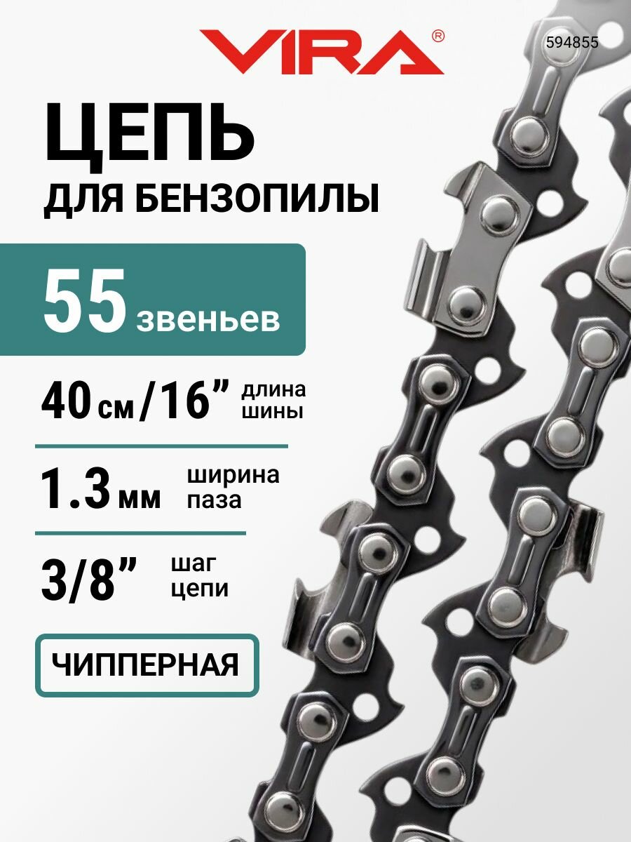 Цепь пильная 55 звеньев 400 мм (16") 3/8" 1.3 S55-3/8-1.3 VIRA для бензопилы шаг 3/8 толщина 1.3 16 дюймов