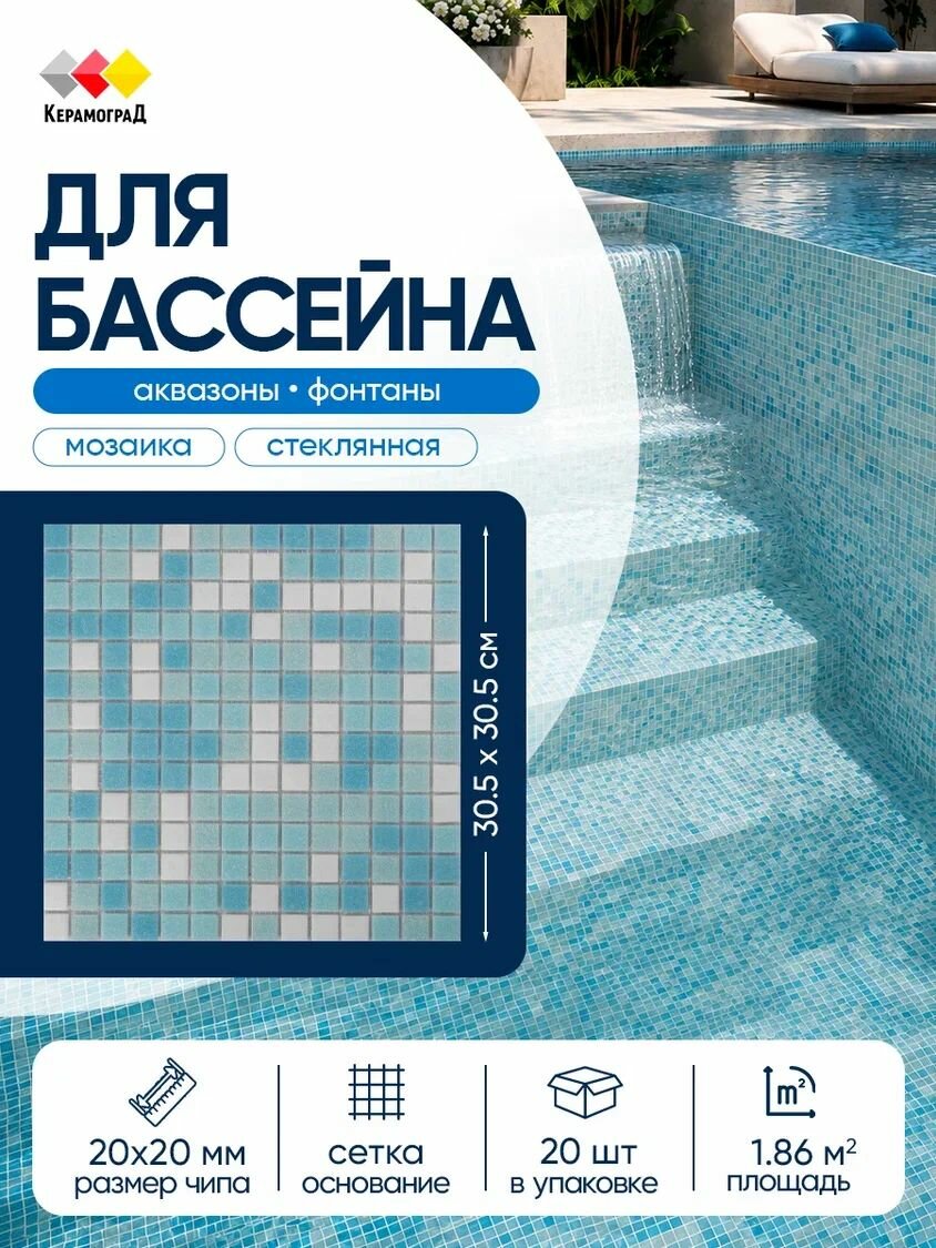 Плитка мозаика КерамограД стеклянная на сетке для бассейнов, аквазон и фонтанов, влагостойкая износостойкая, 30,5х30,5см/ 20 сеток