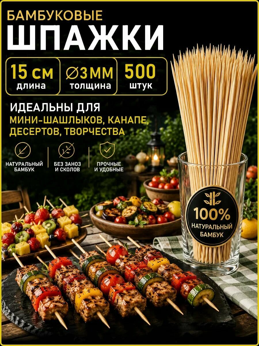 Шпажки шампуры одноразовые бамбуковые 15 см - 500 шт