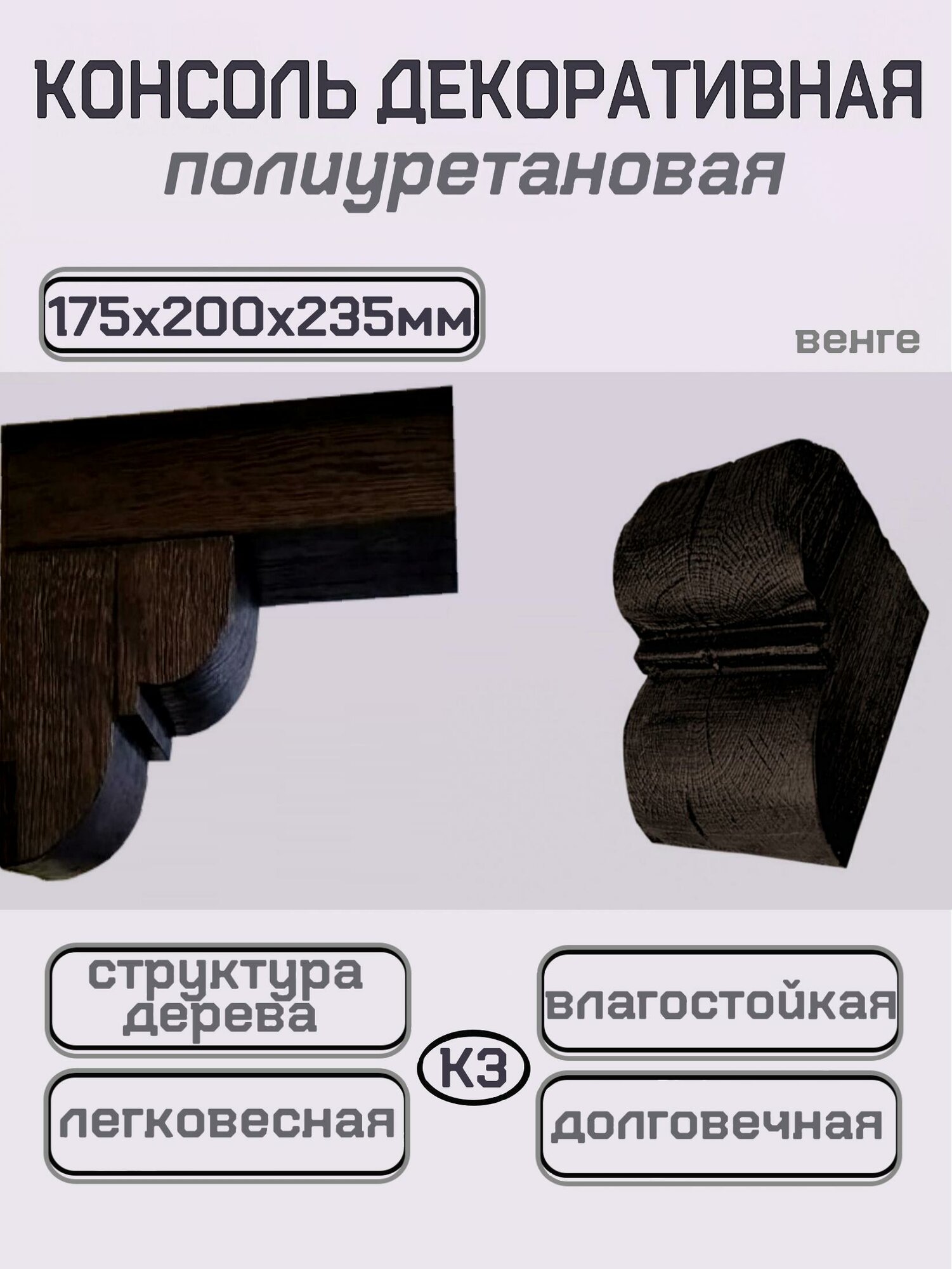 Консоль полиуретановая для потолочных фальш балок имитация дерева