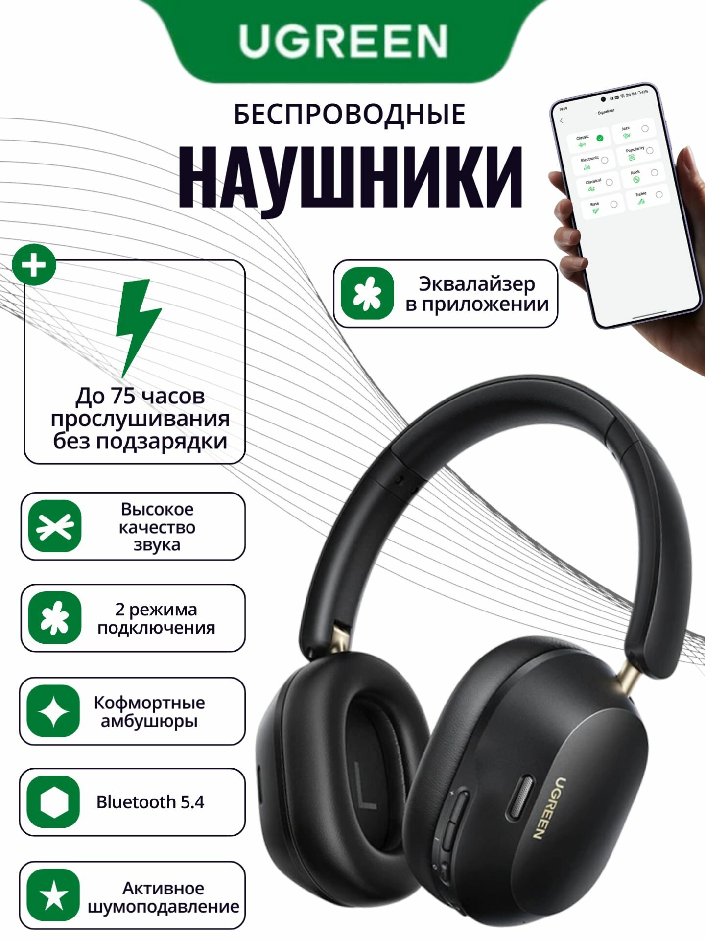 Полноразмерные наушники UGREEN Studio Max5c в черном исполнении с автономной работой до 75 часов, относящиеся к премиумклассу, предлагаются с беспроводным подключением