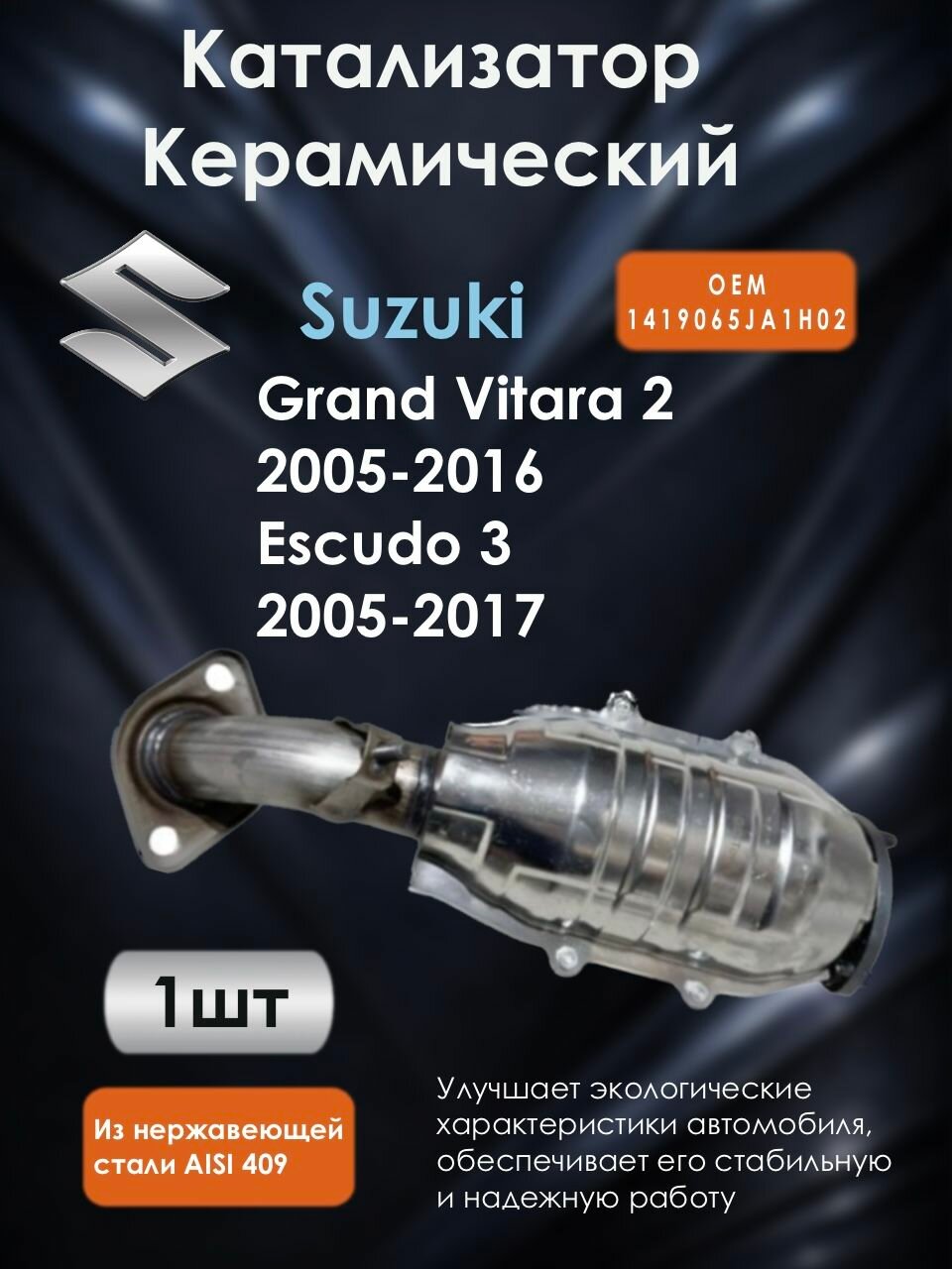 Катализатор керамический Suzuki Grand Vitara J20A сузуки гранд витара
