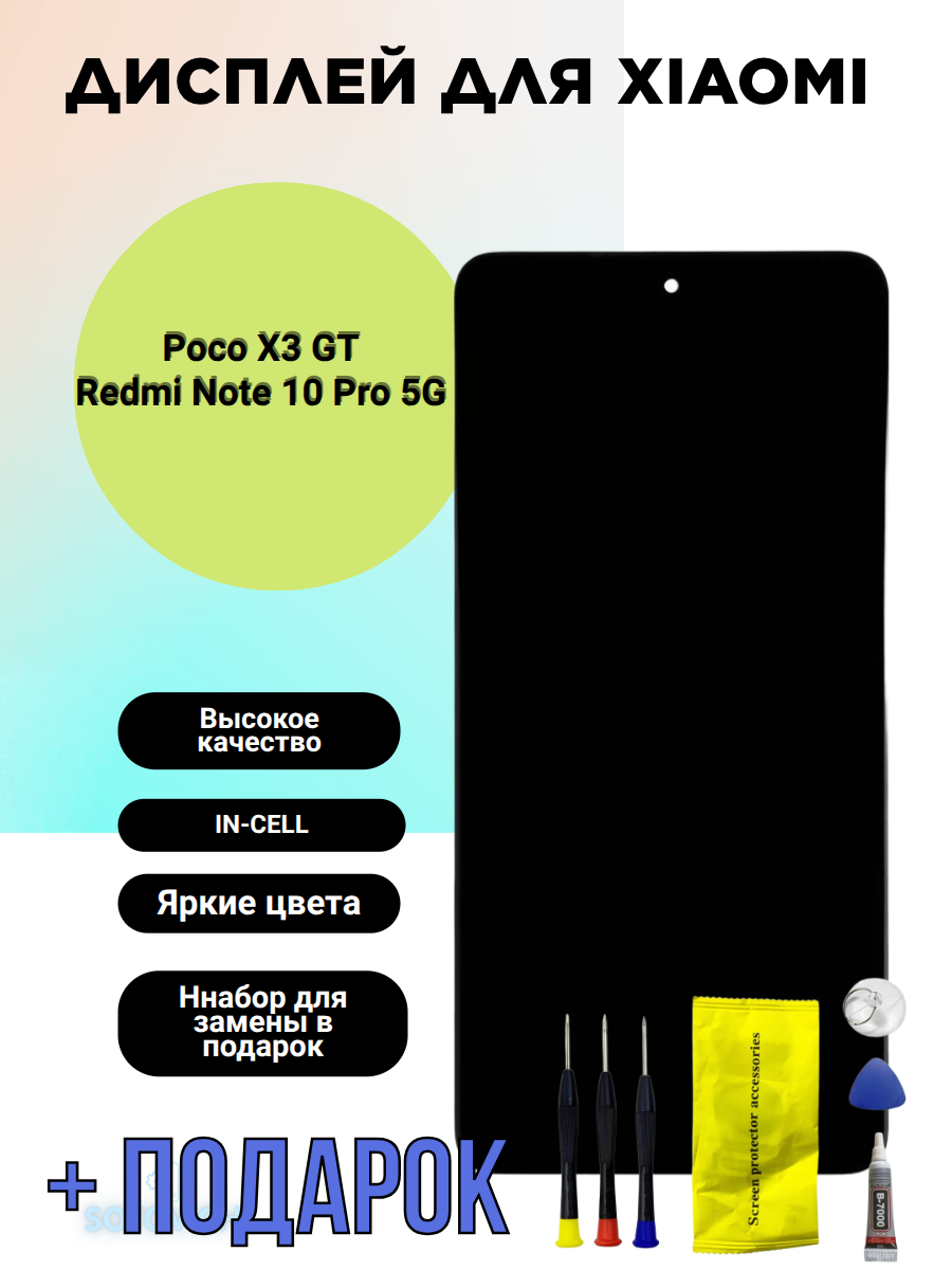 Дисплей для Xiaomi Poco X3 GT/Redmi Note 10 Pro 5G (21061110AG) в сборе с тачскрином Черный