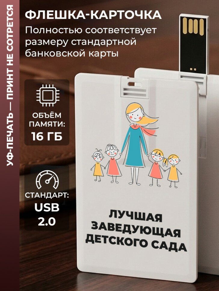 Флешка в виде карты "Лучшая заведующая детского сада" (16 Гб)