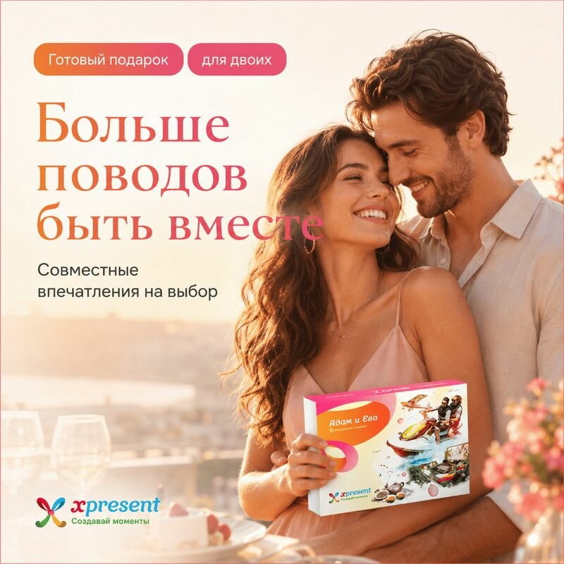 Подарочный набор «Адам и Ева» (27 впечатлений на выбор)