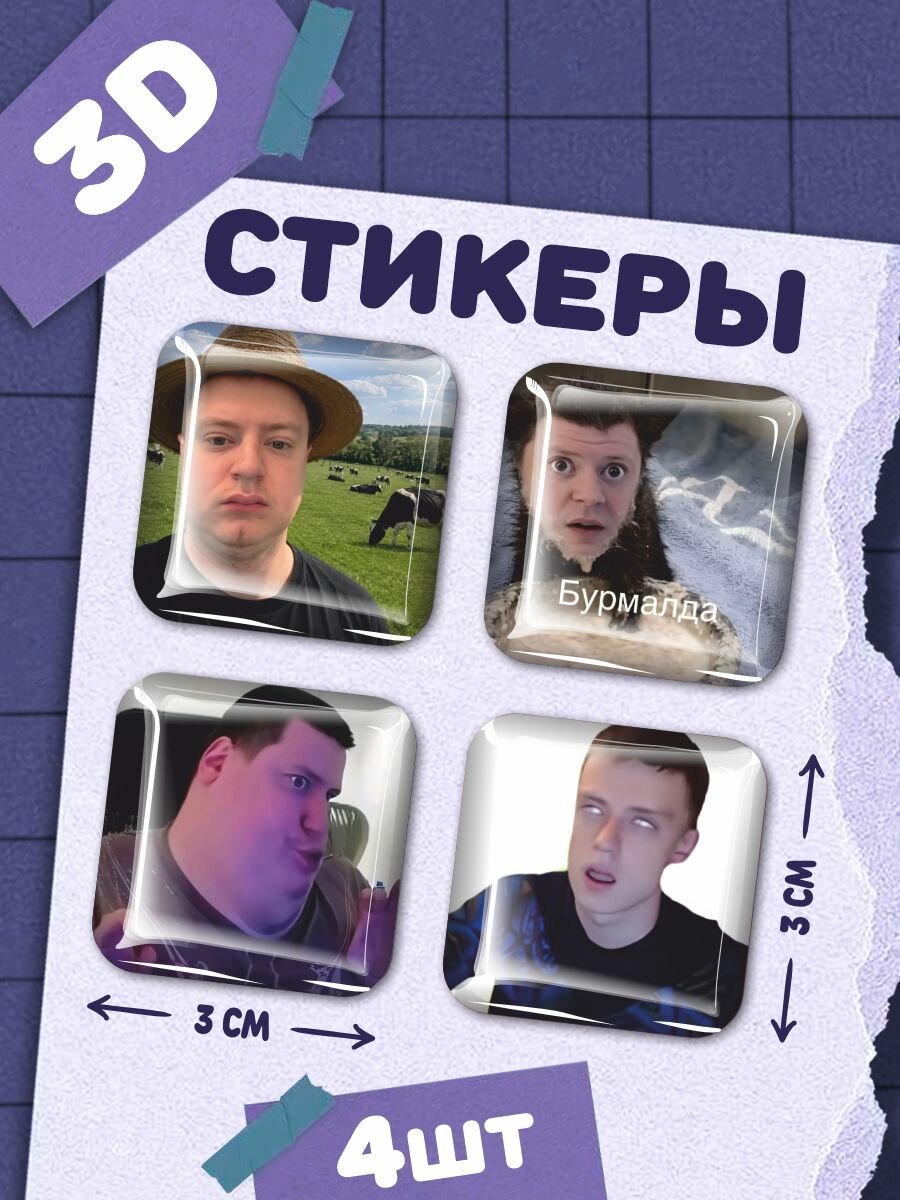 Наклейки на телефон 3д стикеры Мем Мелстрой
