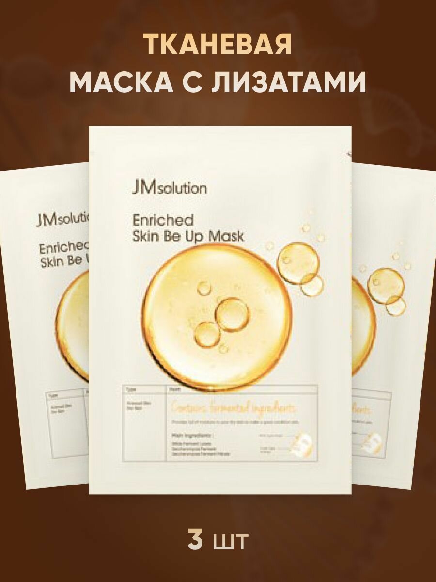 JMSolution Премиальная увлажняющая маска с лизатами и бифидо бактериями ENRICHED SKIN BE UP MASK, 30мл*3шт.
