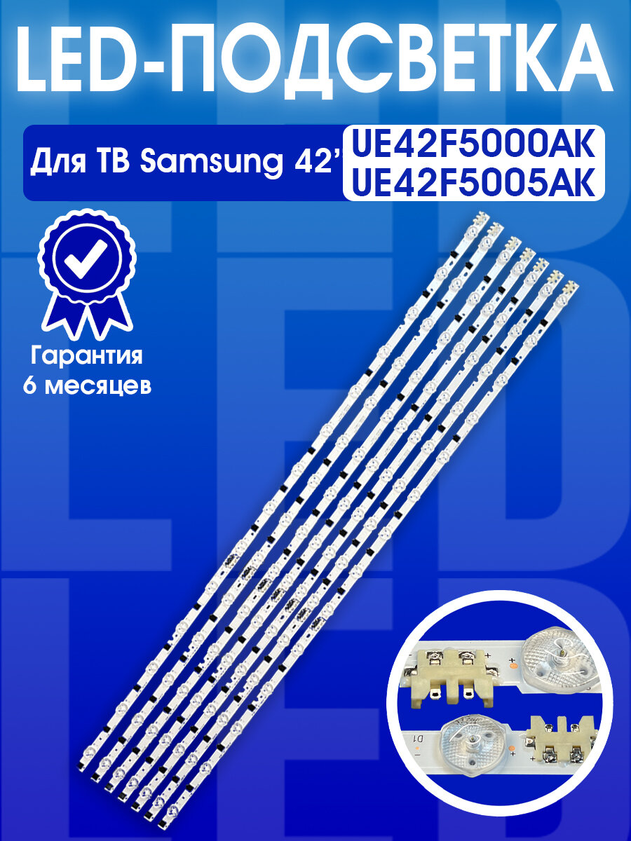 Подсветка для ТВ Samsung UE42F5000AK, UE42F5300AK, UE42F5500AK, UE42F5000, D2GE-420SCA-R3/2013SVS42F, комплект