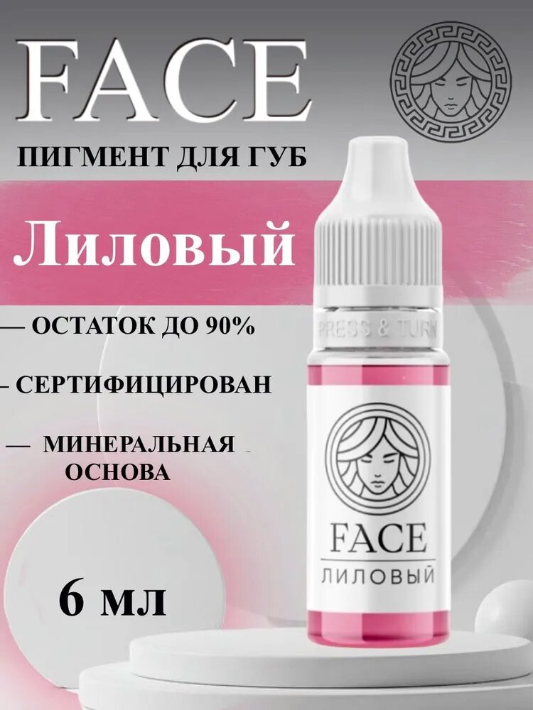 FACE "лиловый" пигмент для татуажа губ, 6 мл холодный розово-сиреневый оттенок
