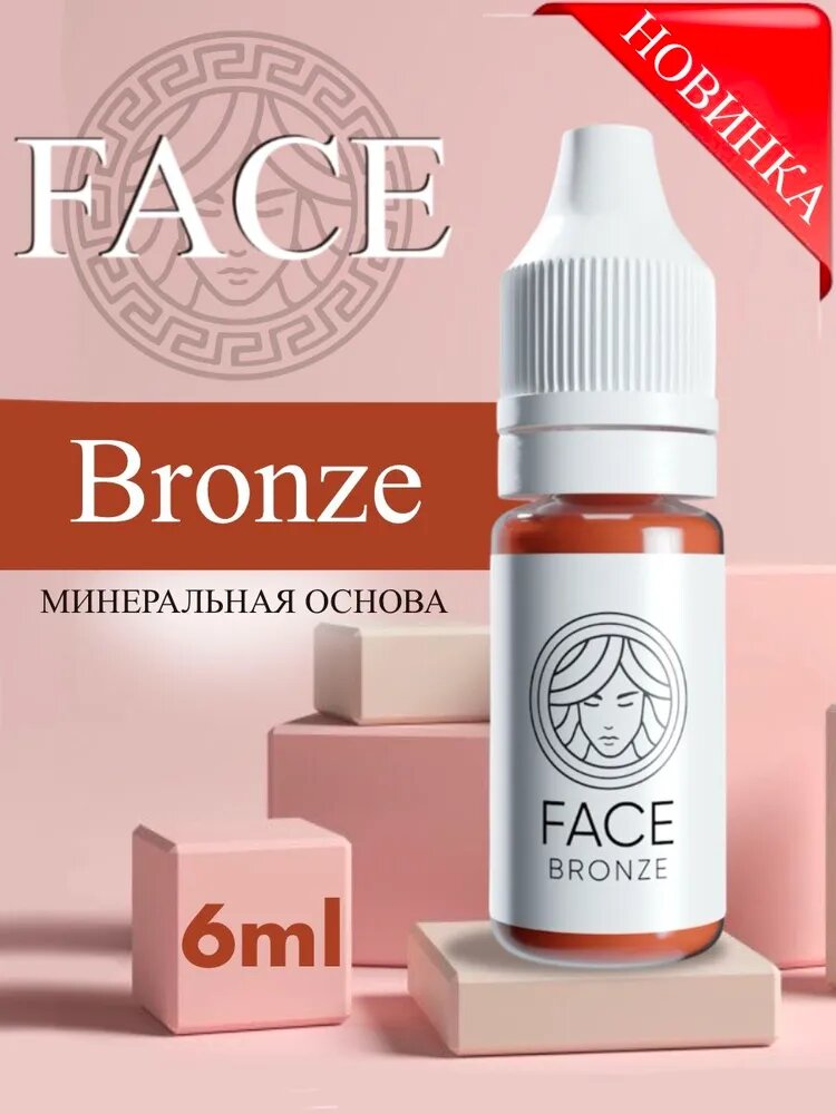 FACE "Bronze" корректор для татуажа бровей, 6 мл, тёплый минеральный пигмент для ПМ