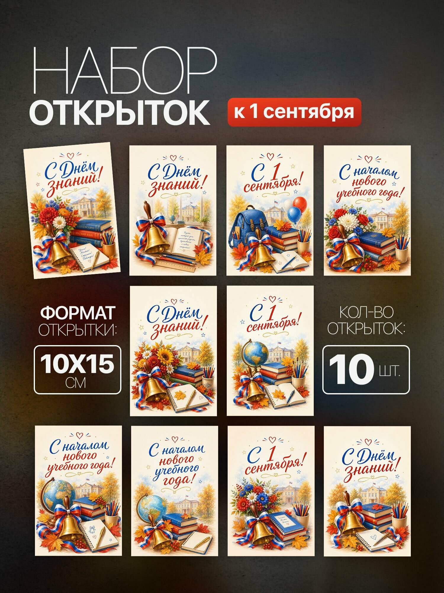 Открытки 1 сентября, 10 шт