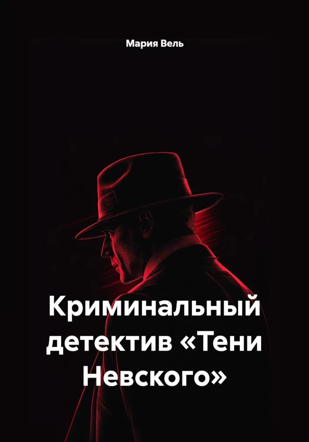 Криминальный детектив «Тени Невского» [Цифровая книга]