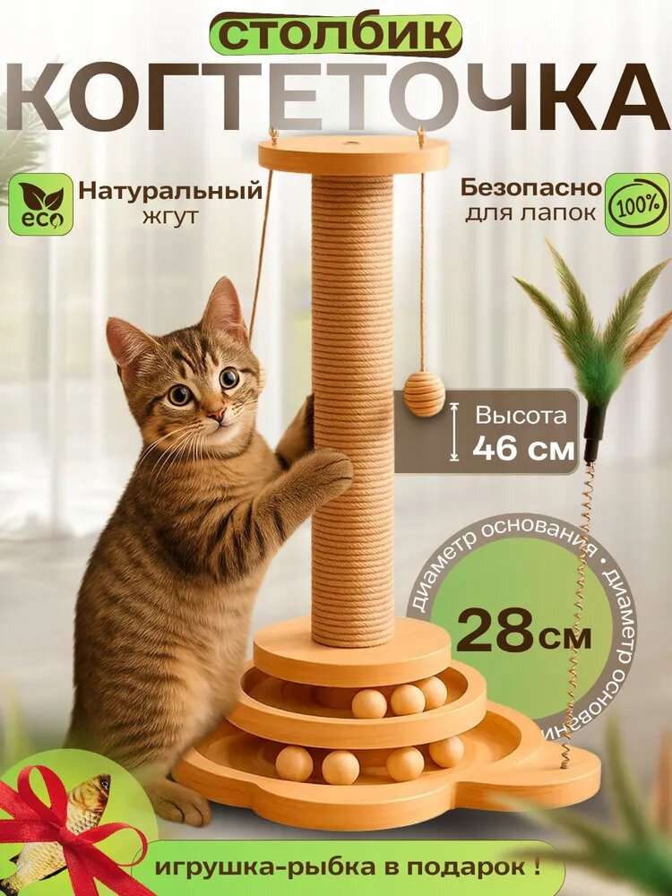 JoyPets Когтеточка для кошек столбик с игрушкой