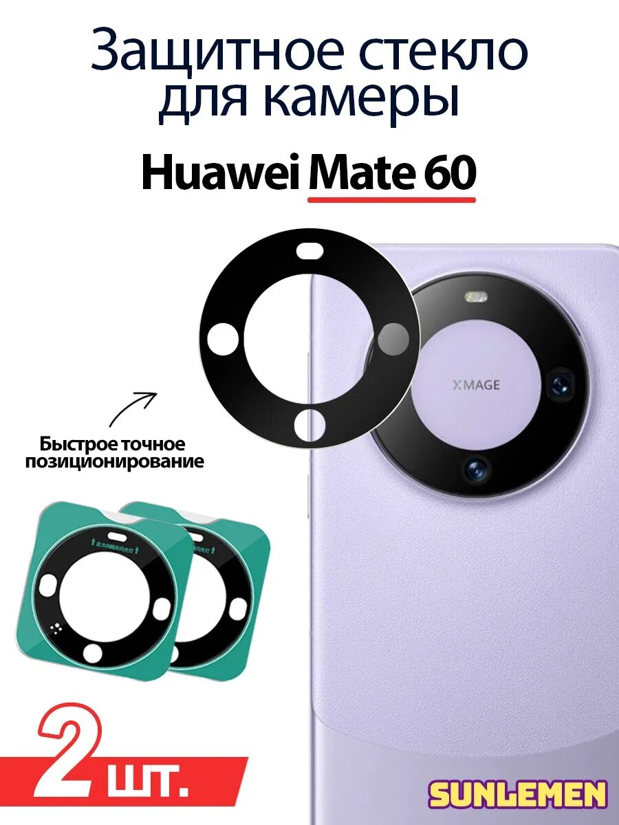 2 шт. Защитное стекло для камеры Huawei Mate 60 – ударопрочное, с автопозиционированием, супер четкость.
