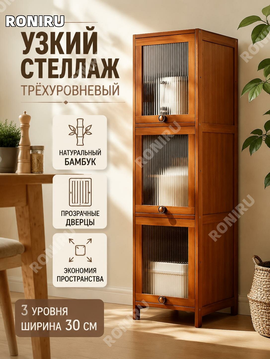 Кухонный стеллаж из бамбука, узкая этажерка для специй с прозрачной рифленой откидной дверцей,3 яруса, длина30