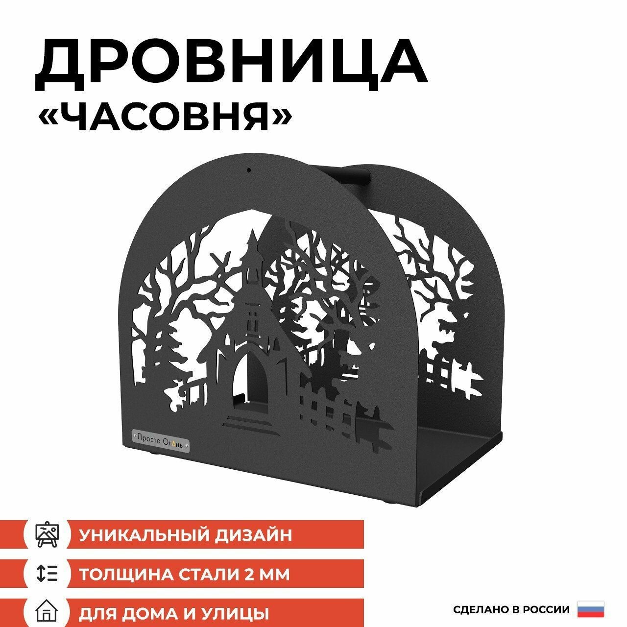 Дровница металлическая для камина, дачи, бани Часовня, сталь 2 мм, Просто Огонь