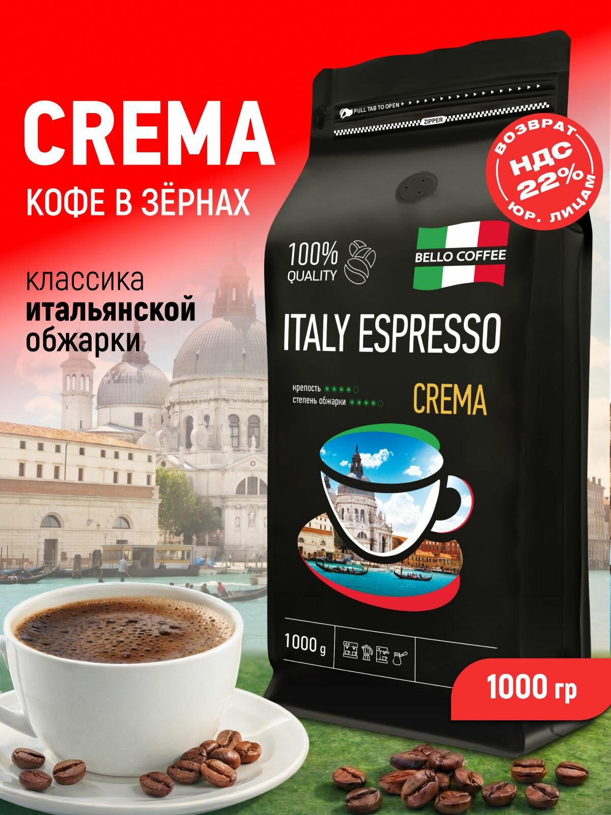 Кофе в зернах 1 кг, Итальянская обжарка, BELLO COFFEE ITALY ESPRESSO CREMA, зерновой свежеобжаренный кофе для эспрессо для кофемашины для турки