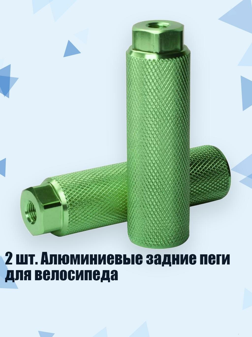 2 шт. Алюминиевые задние пеги для велосипеда, Зеленый