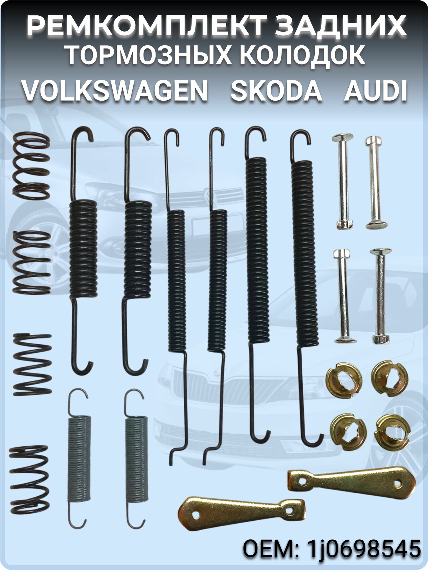 Монтажный комплект барабанных колодок EUROFLEX AC1j0698545 для Volkswagen / AUDI / Seat / SKODA