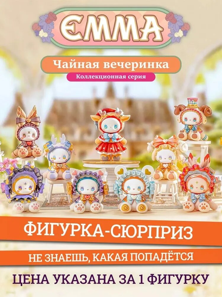 Фигурка-сюрприз/EMMA