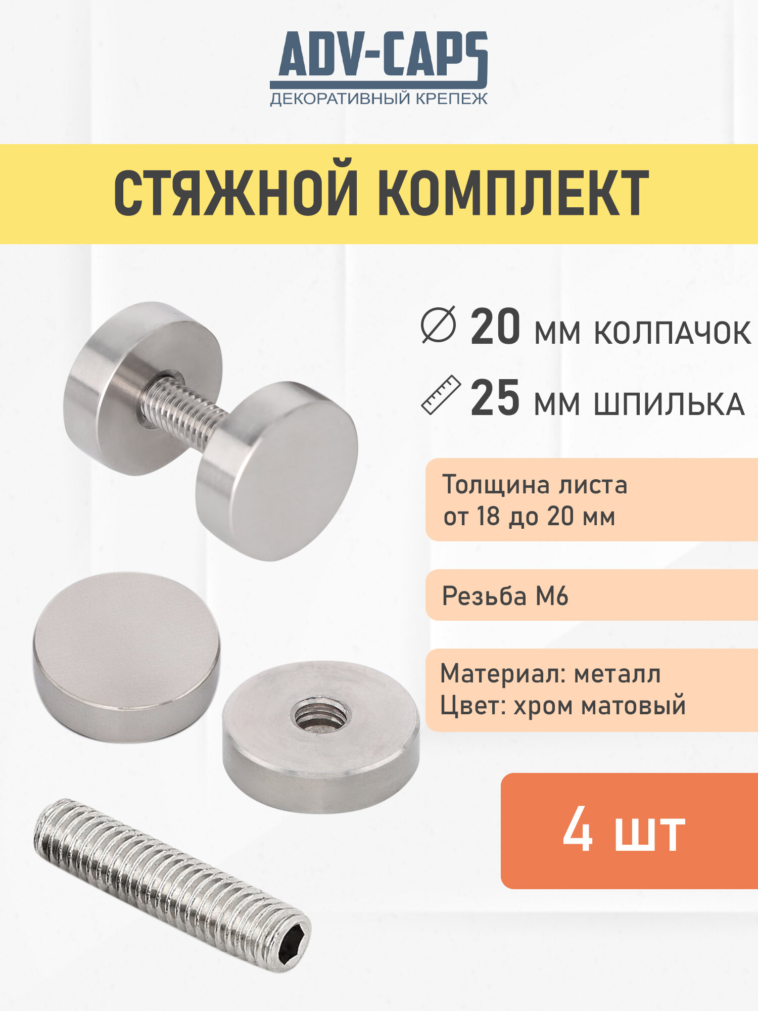 Стяжной комплект для листовых материалов 18-20 мм, диаметр 20 мм, длина шпильки 25 мм, 4 шт.