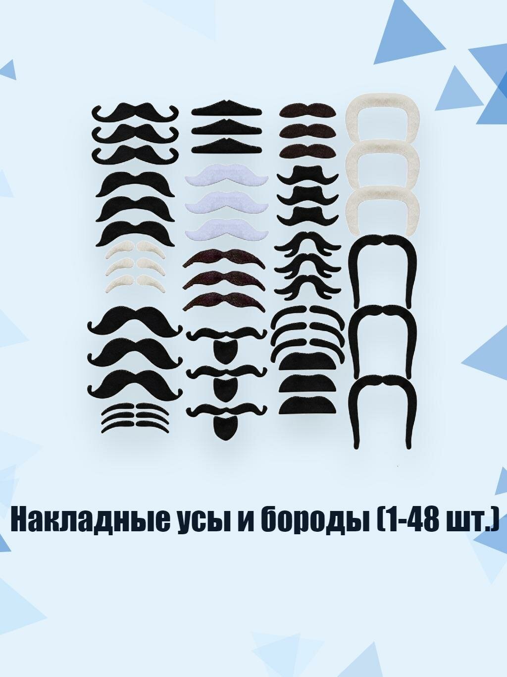 Накладные усы и бороды (1-48 шт.), набор из 48 частей для бороды