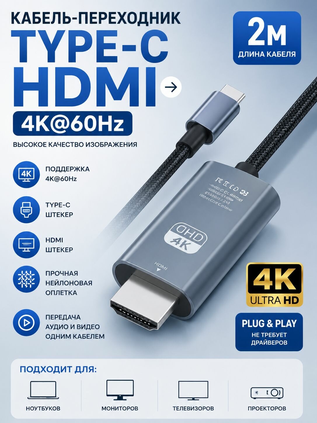 Кабель-переходник Type-C HDMI 4K60Hz 2м с оплеткой