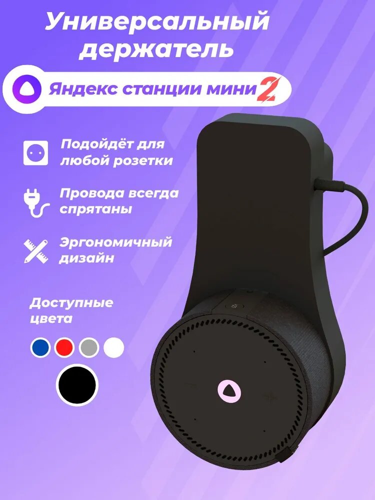 Держатель для Яндекс станции мини/Кронштейн крепление в розетку Алиса mini