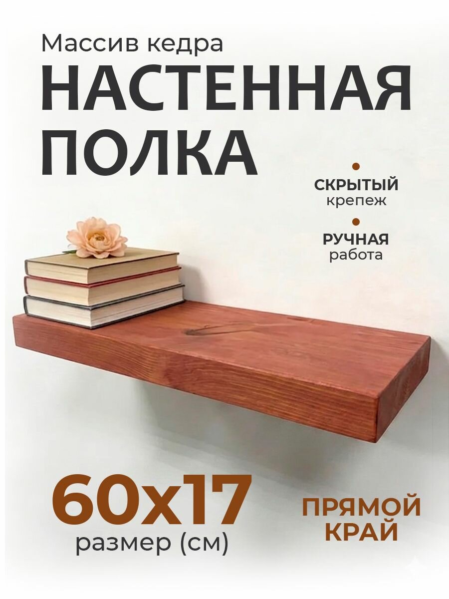 Полка настенная парящая из массива дерева, 60*17 см