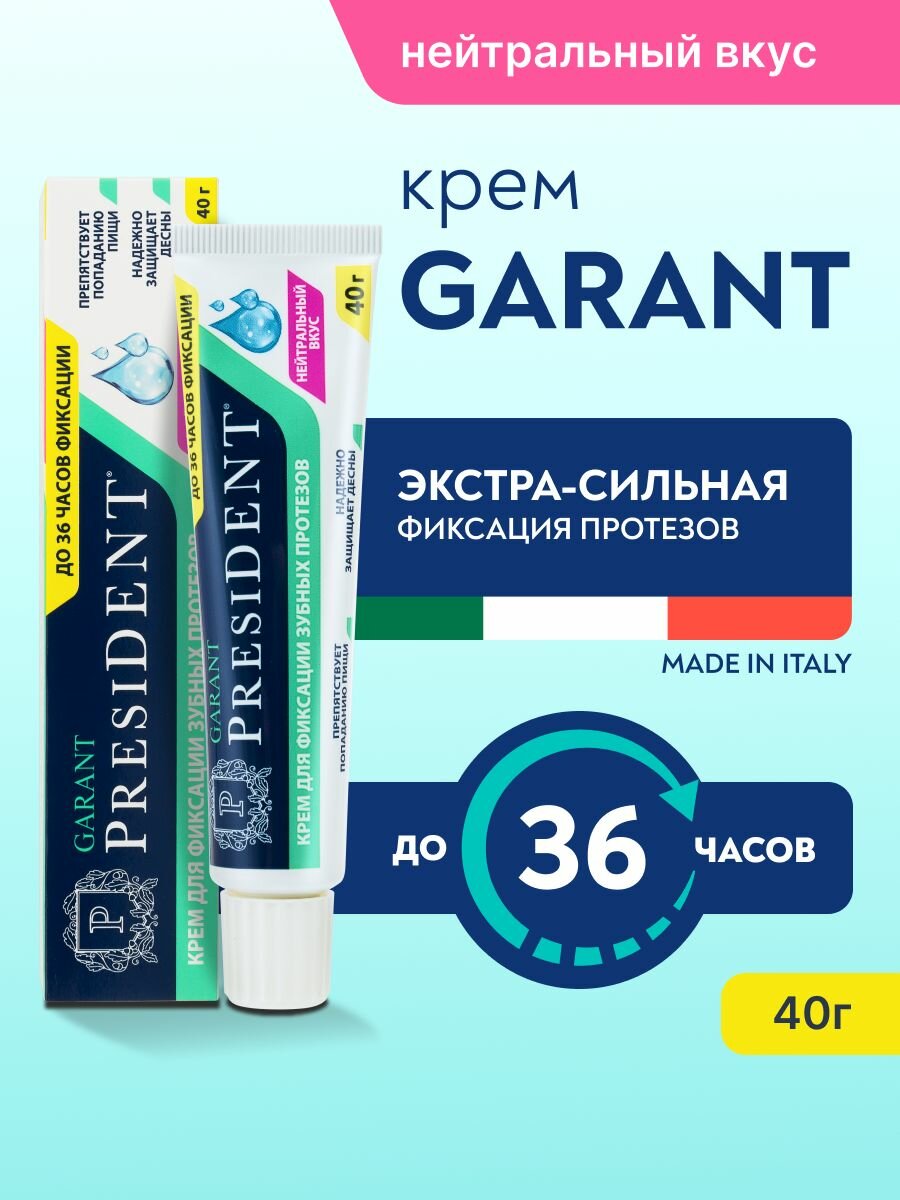 Крем для фиксации зубных протезов PRESIDENT GARANT, нейтральный вкус 40 г, Италия