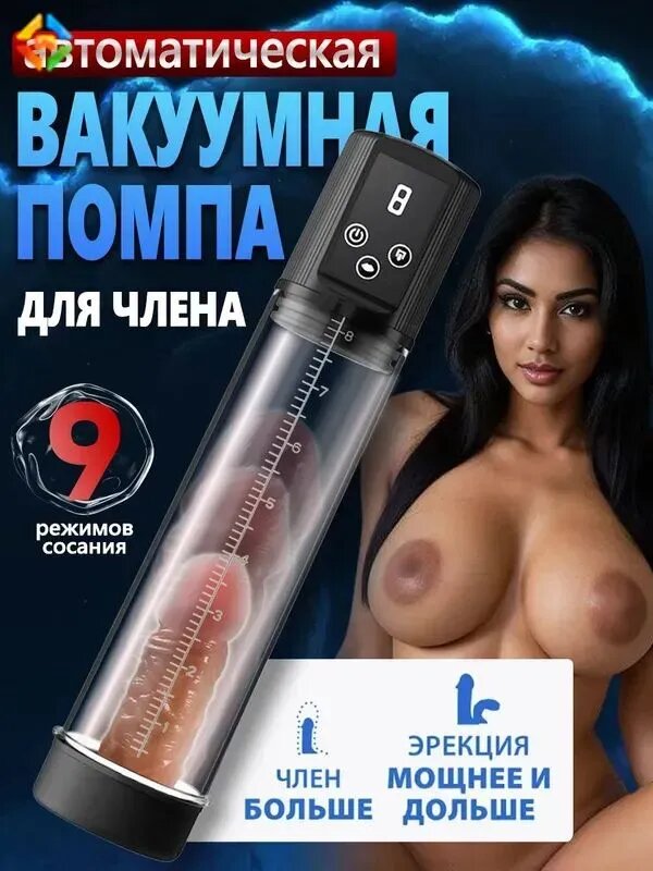 Мощная вакуумная помпа для взрослых мужчин, используемая для увеличения пениса и повышения потенции / продления полового акта, новая технология обладает сверхмощным всасыванием