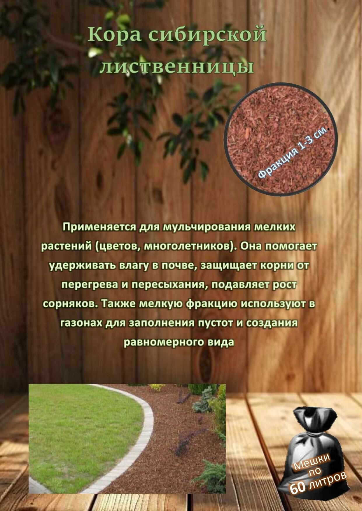 Кора лиственницы 60 л, 1-3 см (фракция мелкая) для ландшафтного дизайна и мульчирования