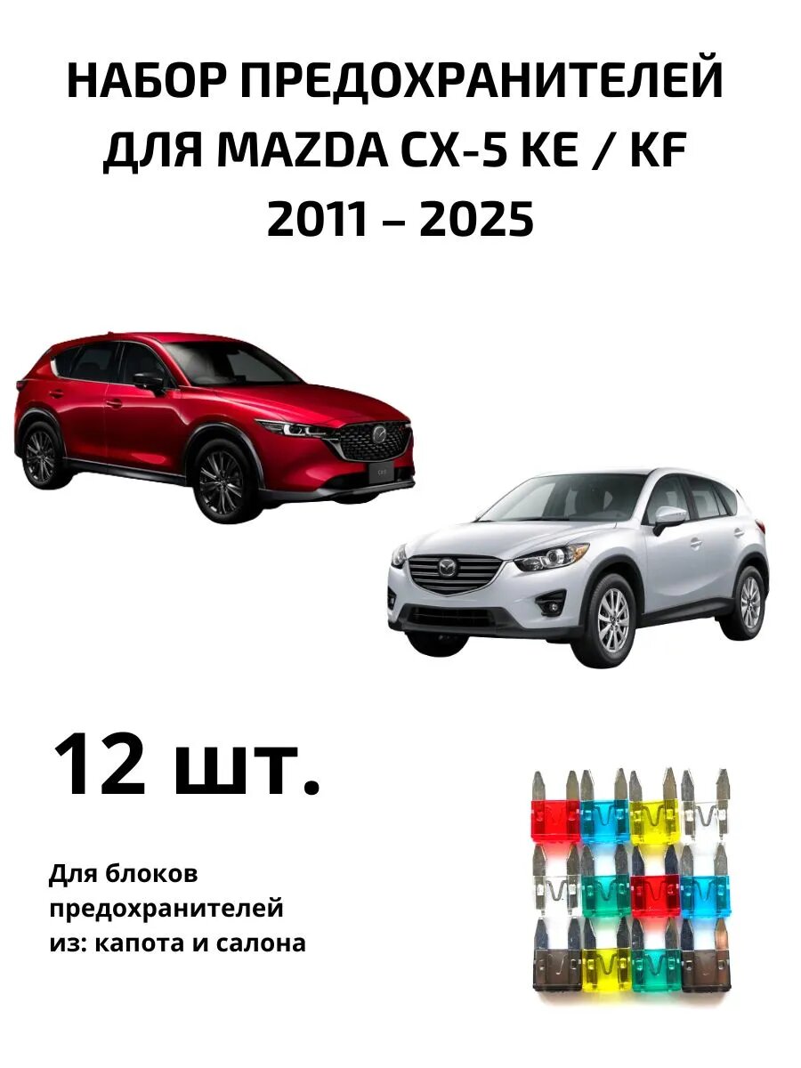 Набор предохранителей для Mazda CХ-5 KE / KF CX5