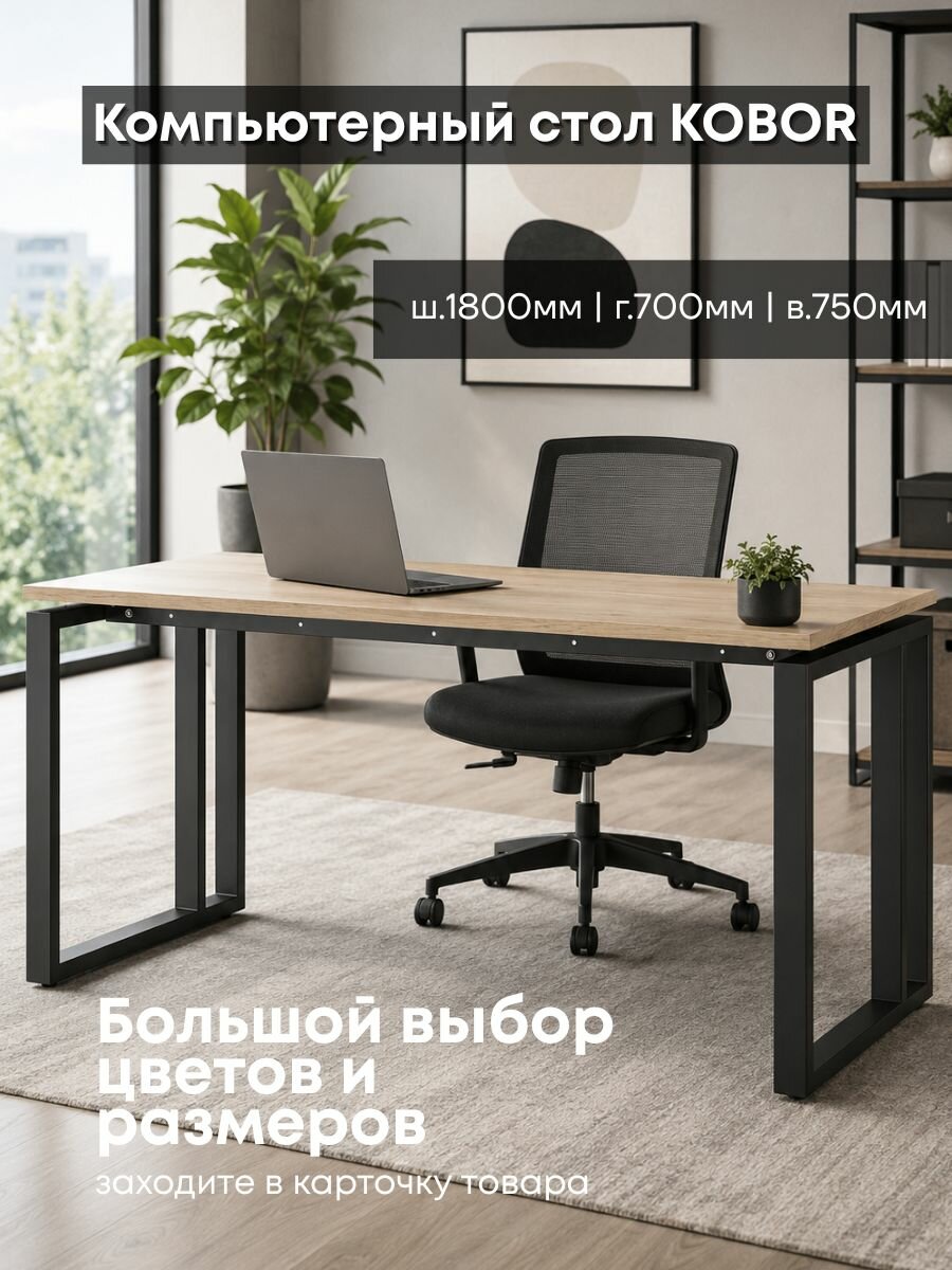 Стол компьютерный Кобор KO2-180х70 см black/natural письменный для офиса